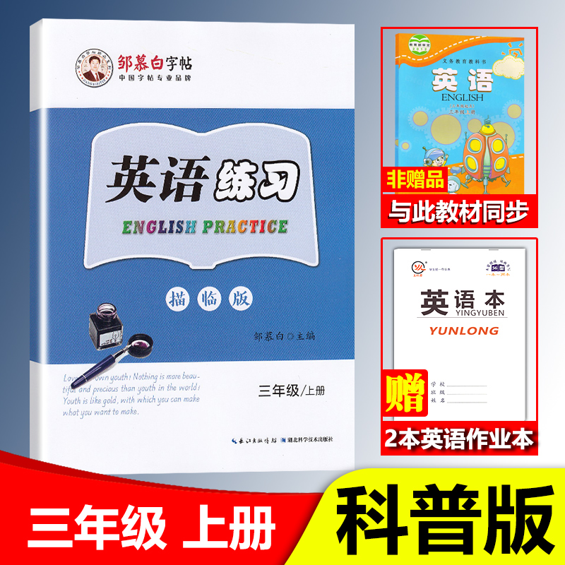 英语练习字帖三年级上册下册科普版KP一手好字国标体描临版字帖 小学3年级上下英语钢笔KPB同步书写单词读写课文描红本 邹慕白字帖 英语练习科普版国标三年级上册