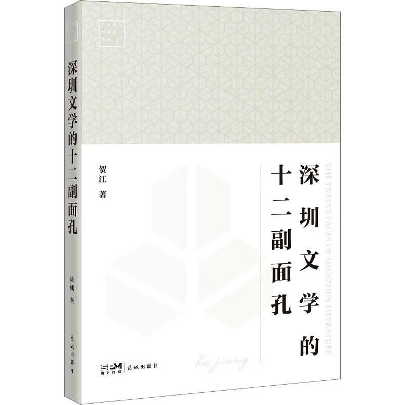 深圳文学的十二副面孔 图书