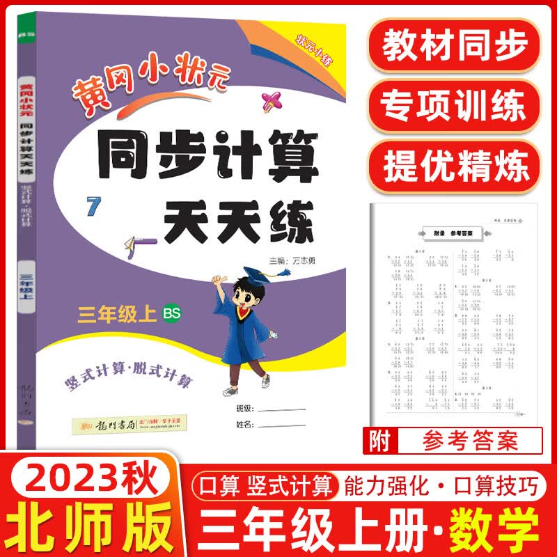 2023秋 黄冈小状元同步计算天天练数学三年级上册北师大版 小学数学3年级上学期计算能力强化训练教辅学习资料