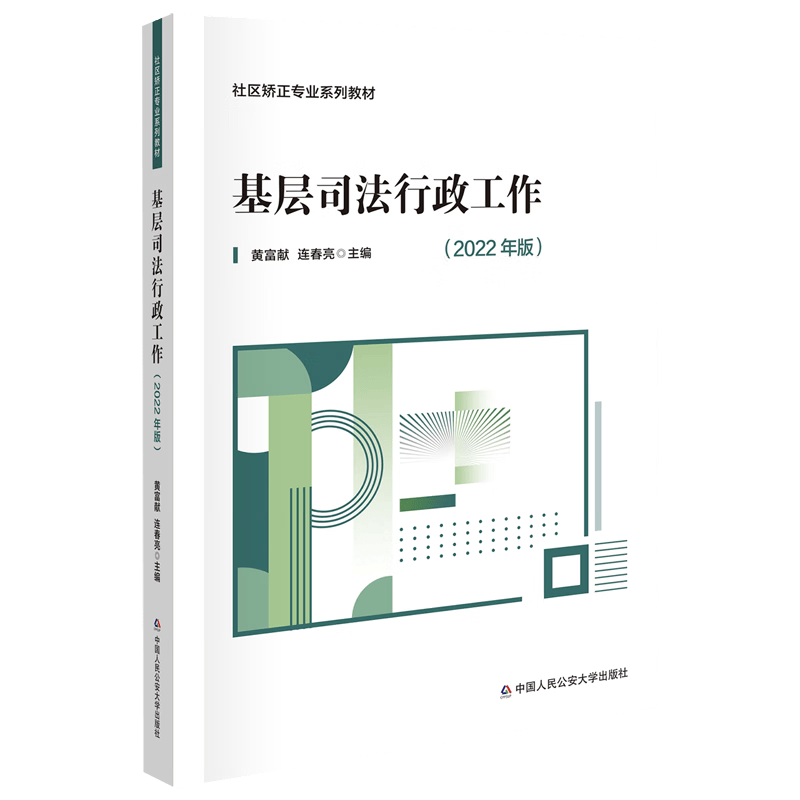 基层司法行政工作(2022年版社区矫正专业系列教材)