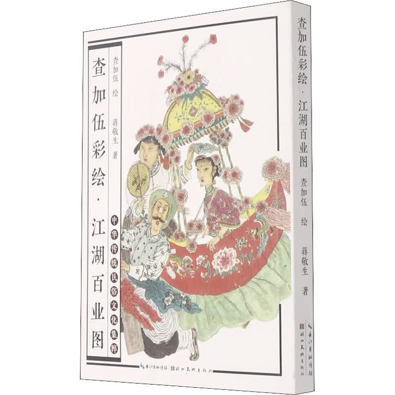查加伍彩绘·江湖百业图 图书