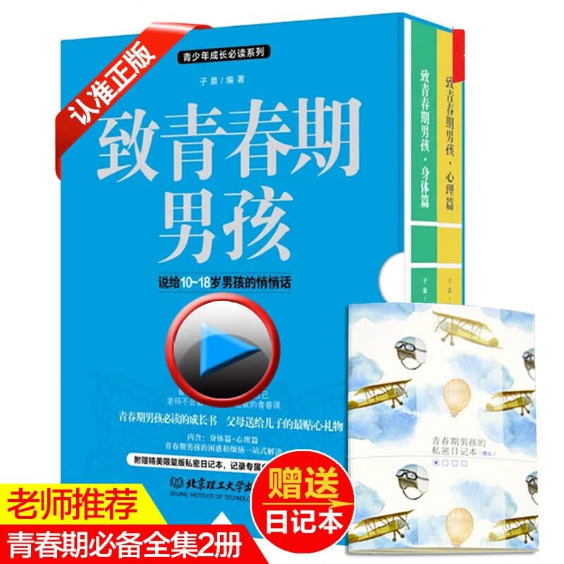 致青春期男孩身体心理全集2册写给青春期男生的书发育期青少年性教育叛逆期家庭百科儿童教育书籍1018岁初高中孩子早恋心理学 普通款 学 普通款