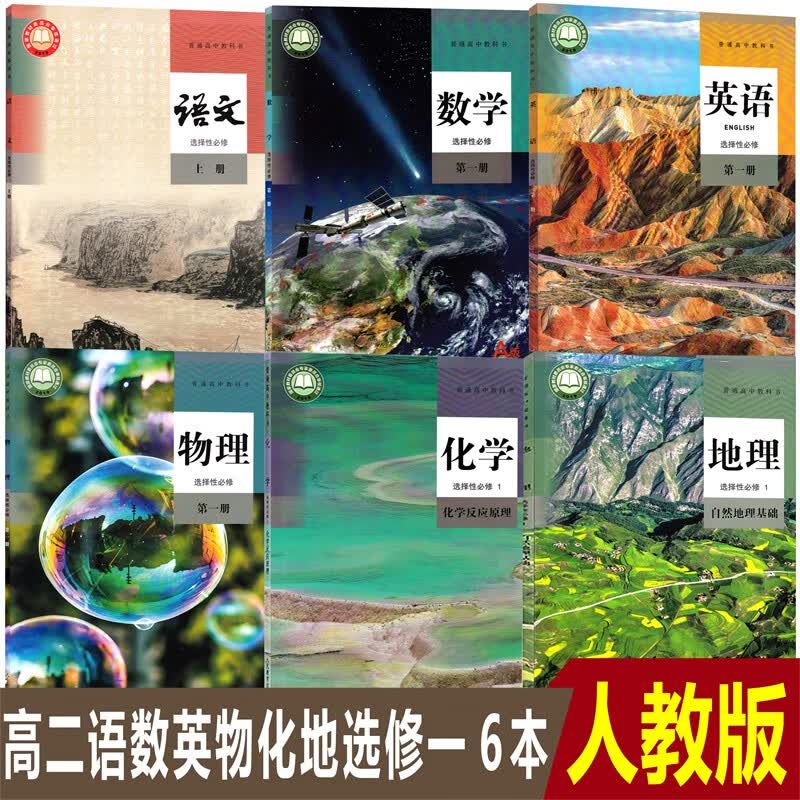 任意选择高二上册选修一全套共9本高中人教版语文A版数学英语物理化学生物地理历史政治选择性必修1第一册课本高二选修一教科书共9本 【语数英物化地选修一】共6本