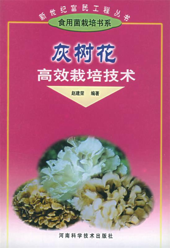 灰树花高效栽培技术
