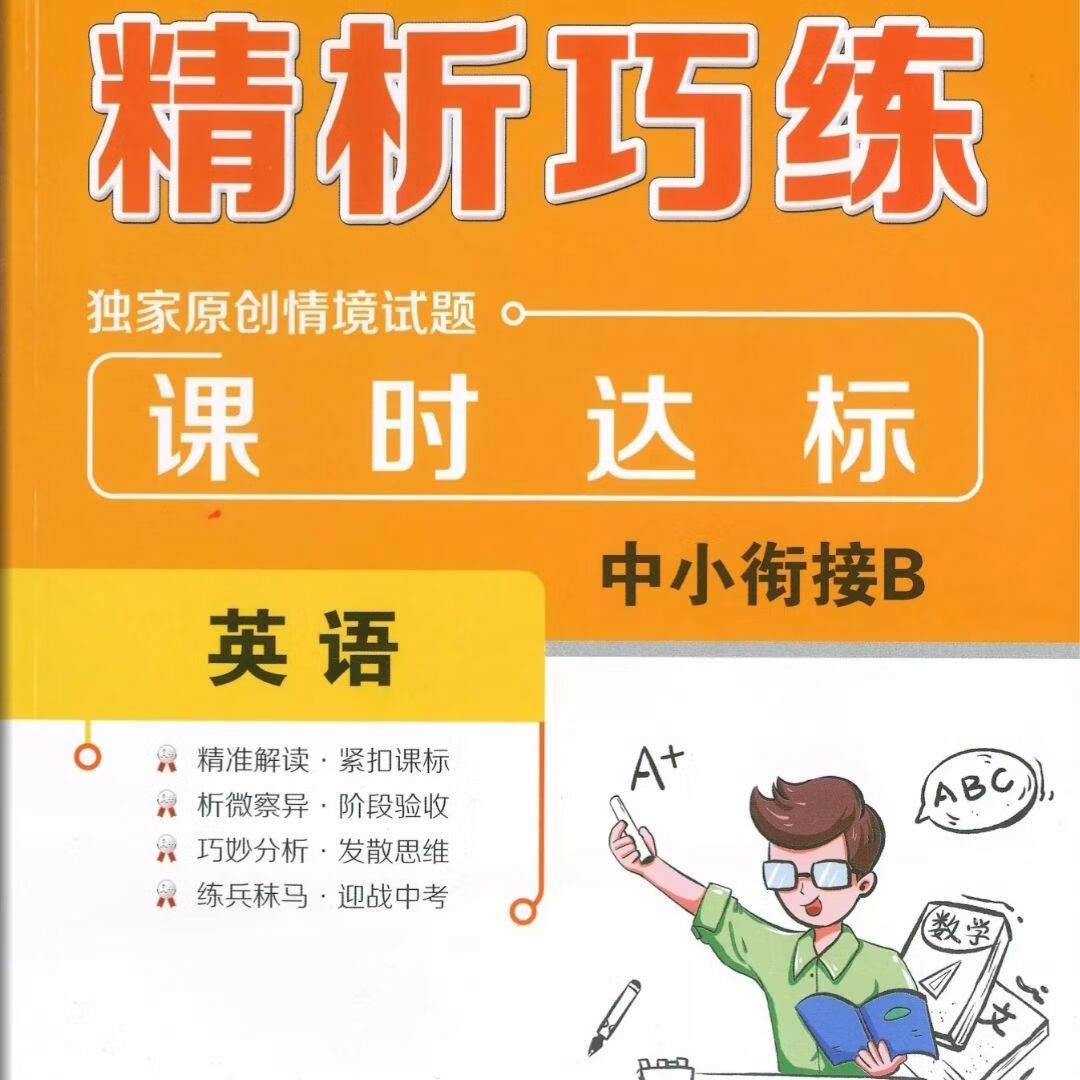 精析巧练课时达标中小衔接A版、B版,人教版 哈市精析巧练中小衔接B版人教版