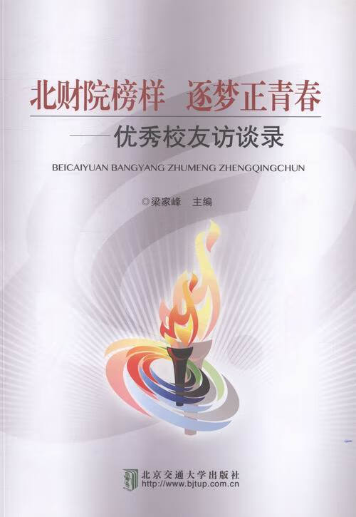 北财院榜样/逐梦正青春:校友访谈录/传记/梁家峰主编/北京交通大学出版社/9787512124547/书籍