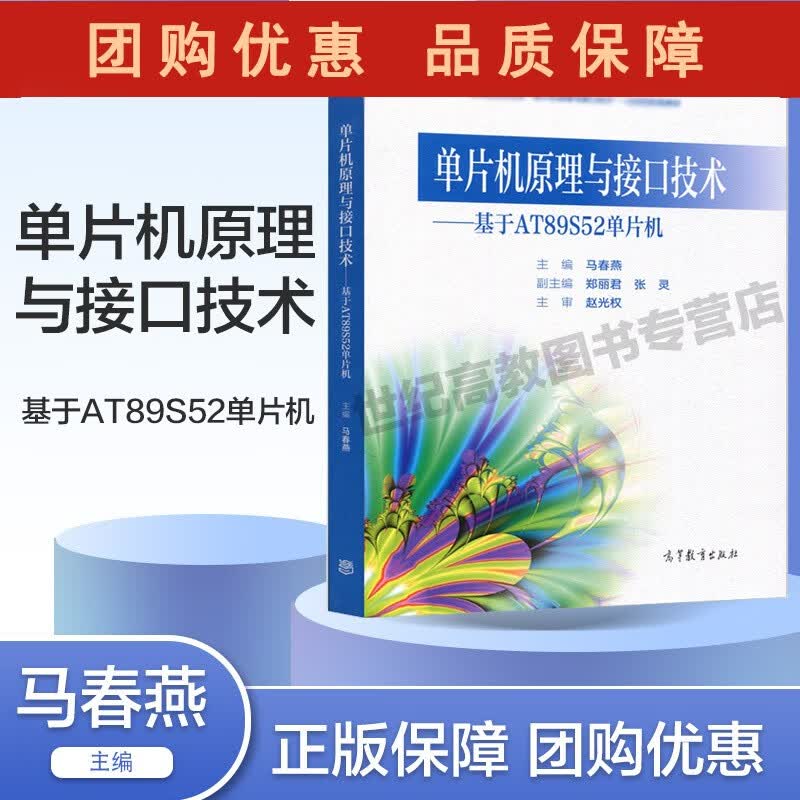 单片机原理与接口技术：基于AT89S52单片机 马春燕