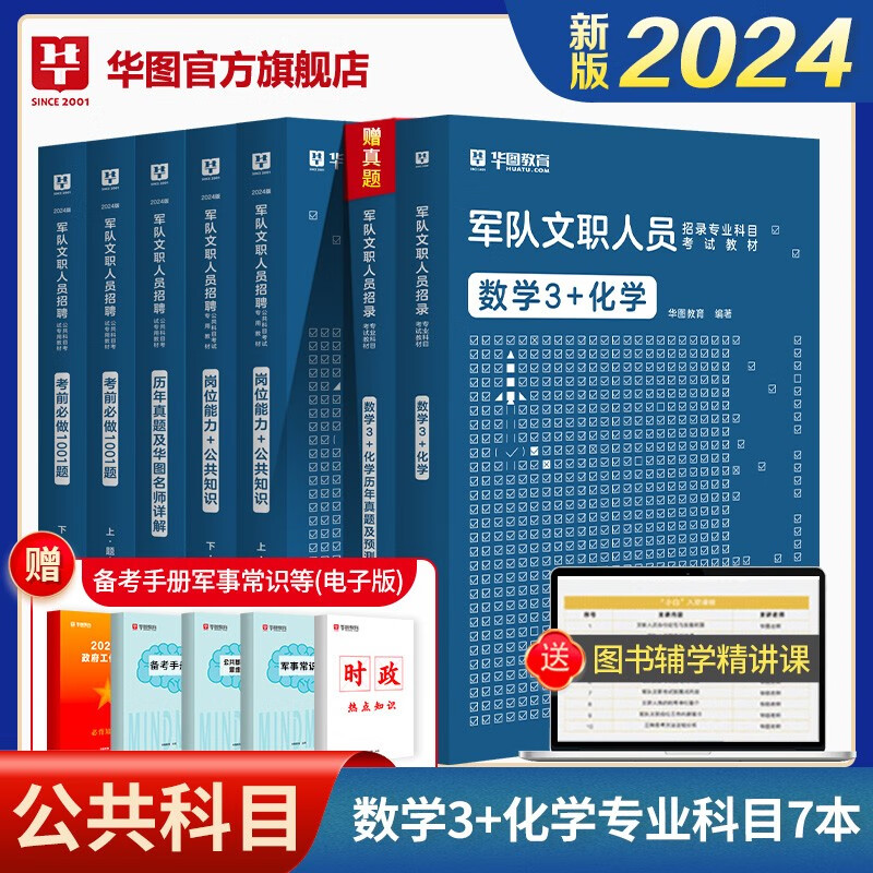 2024军队文职考试华图部队文职人员考试用书教材真题试卷公共科目法学汉语言文学数学132+物理化学会计学护理管理学专业技术岗科目 数学3+化学套装7本（公共科目+专业科目）