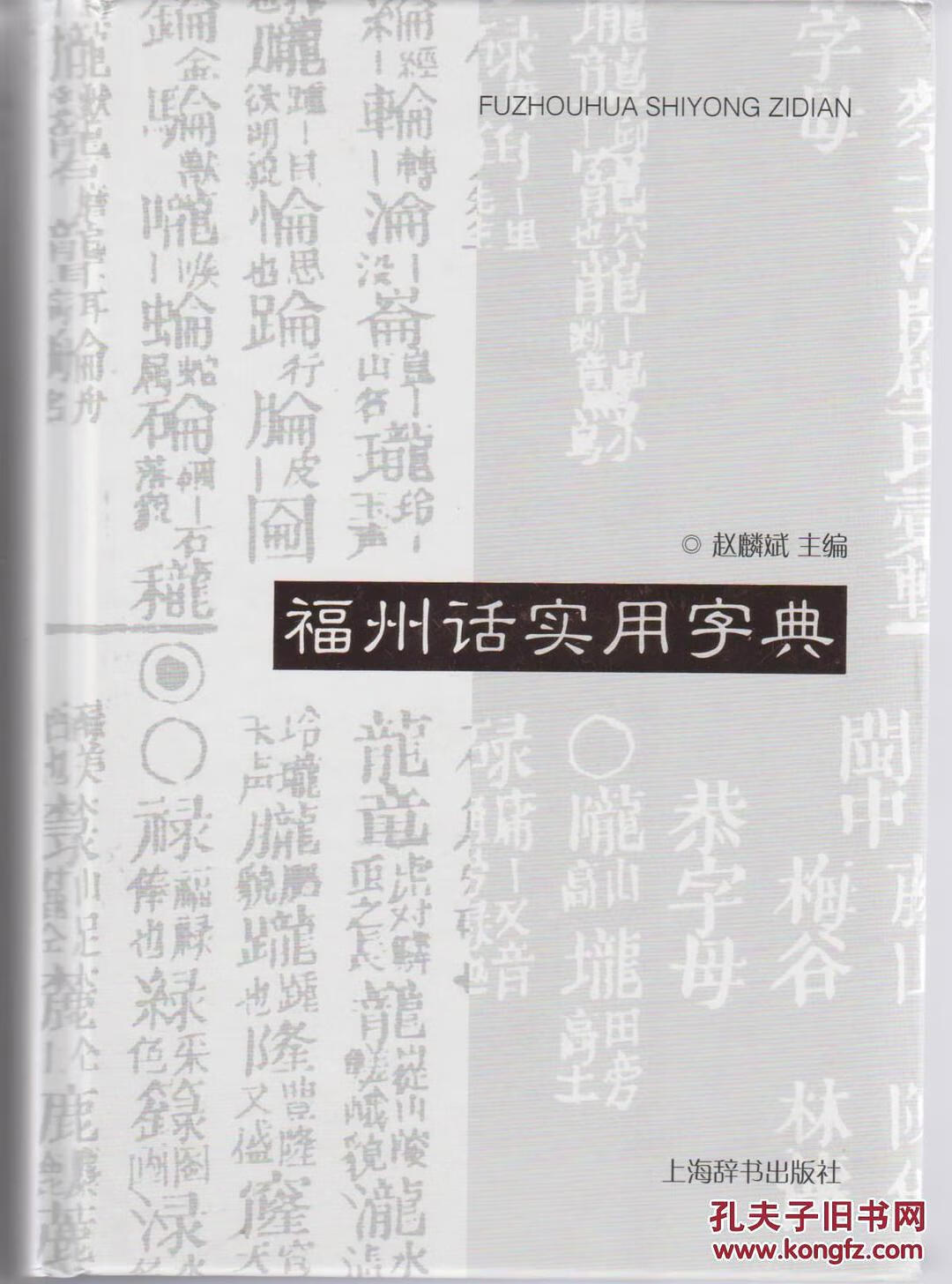 【书】福州话实用字典