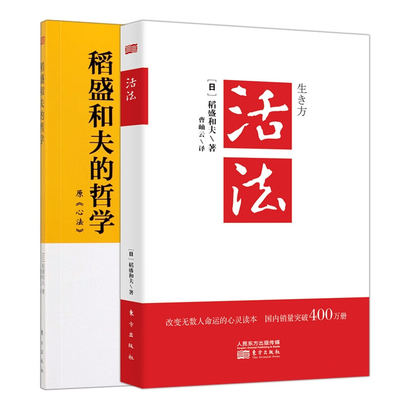 活法+稻盛和夫的哲学 共2册