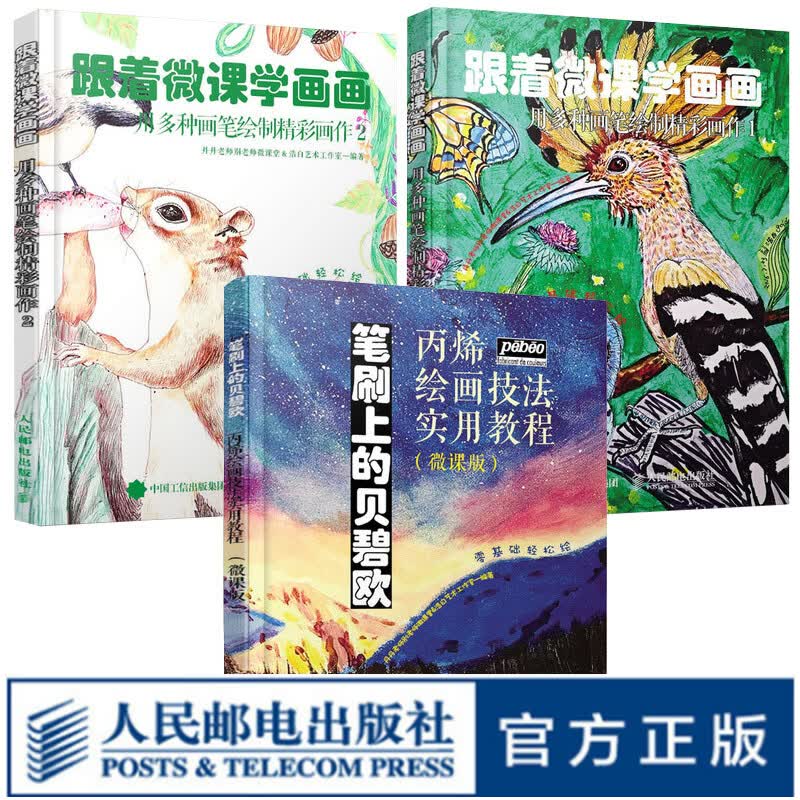 包邮 跟着微课学画画套装 用多种画笔绘制精彩画作1+2+笔刷上的贝碧欧丙烯绘画技法套装3册