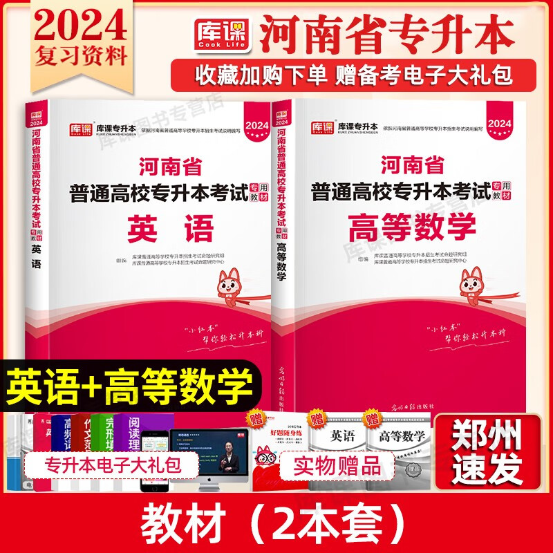 库课2024年新版河南省专升本考试英语高等数学大学语文教育理论生理病理管理学教材必刷2000题库历年 (高等数学+英语)2教材 河南省
