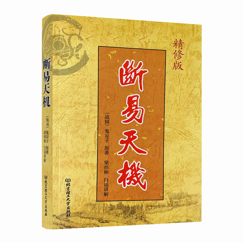 断易天机（全称增补断易天机大全）新增补版术数汇要卜筮典籍（战国）鬼谷子著李祥注译