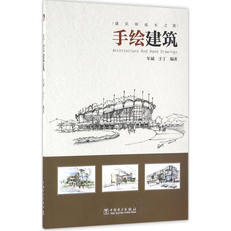 手绘建筑 年斌,于丁【书】