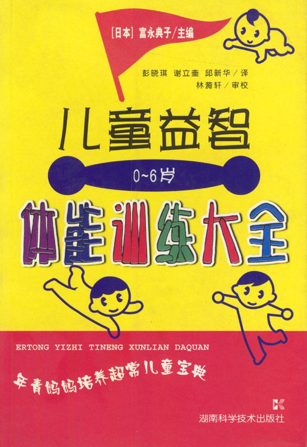 0-6岁儿童益智体能训练大全