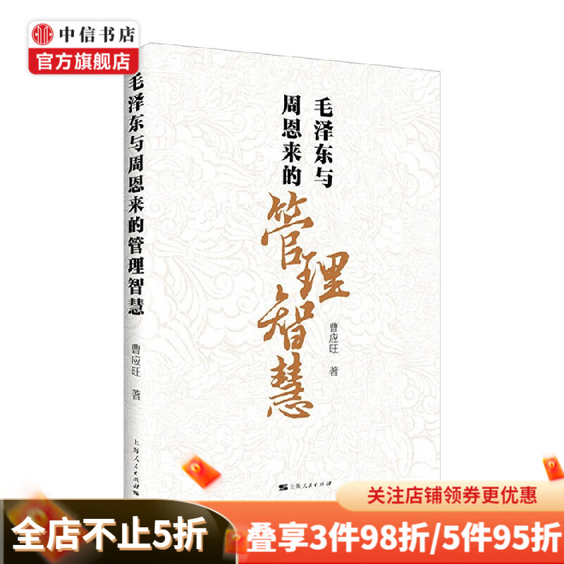 毛泽东与周恩来的管理智慧 曹应旺 著 政治