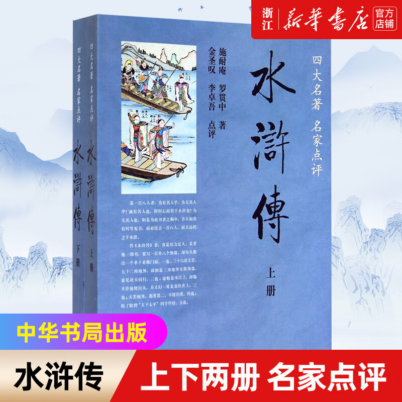 【旗舰店官网】水浒传 上下两册 四大名家点评 施耐庵罗贯中 金圣叹等点评 中华书局出版 120回全本未删减足本