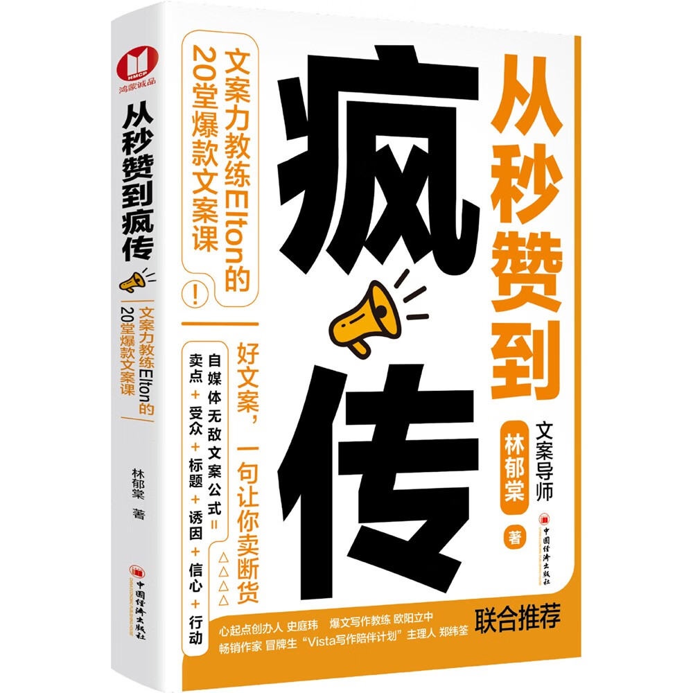 从秒赞到疯传：文案力教练Elton的20堂爆款文案课（经典畅销）台北著名文案导师林郁棠（Elto