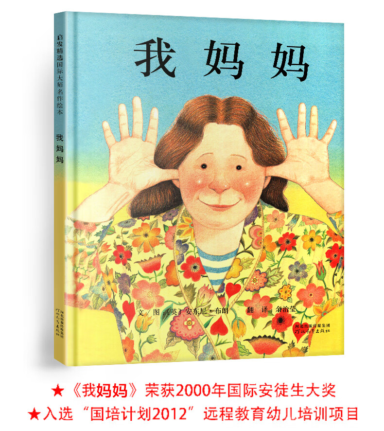 精装我爸爸我妈妈绘本系列儿童书3启发二一年级经典书目平装胶软皮简易双语河北教育6岁非注音英文 我妈妈