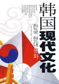 韩国现代文化【特惠】