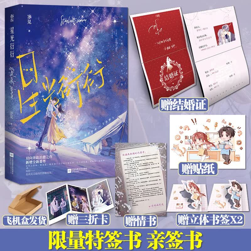 现货限量亲签书  星光衍衍 岁见著 已完结 新赠番外 原名她很秀色可餐 花火双向奔赴治愈救赎甜文小说 星光衍衍【亲签书】