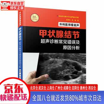 【新华全新书籍】外科医师看超声：甲状腺结节超声诊断常见错误及原因分析