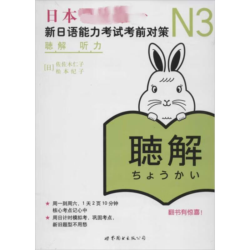 N3听力:新日语能力考试考前对策(含CD)