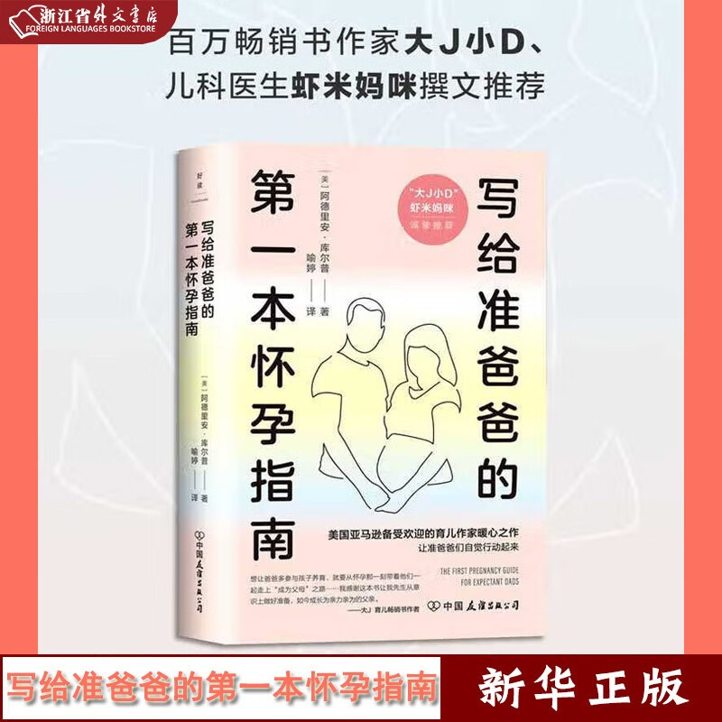 写给准爸爸的第一本怀孕指南 大J小D 虾米妈咪推荐 更适合90 95后准爸爸的孕期指导手册 更科学 更贴心 更安全 磨铁