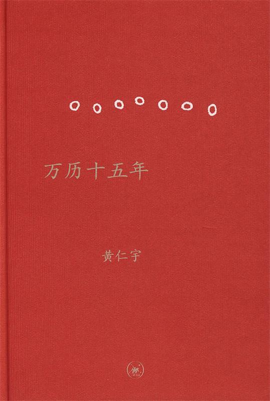 万历十五年 精装 (美)黄仁宇 著【书】