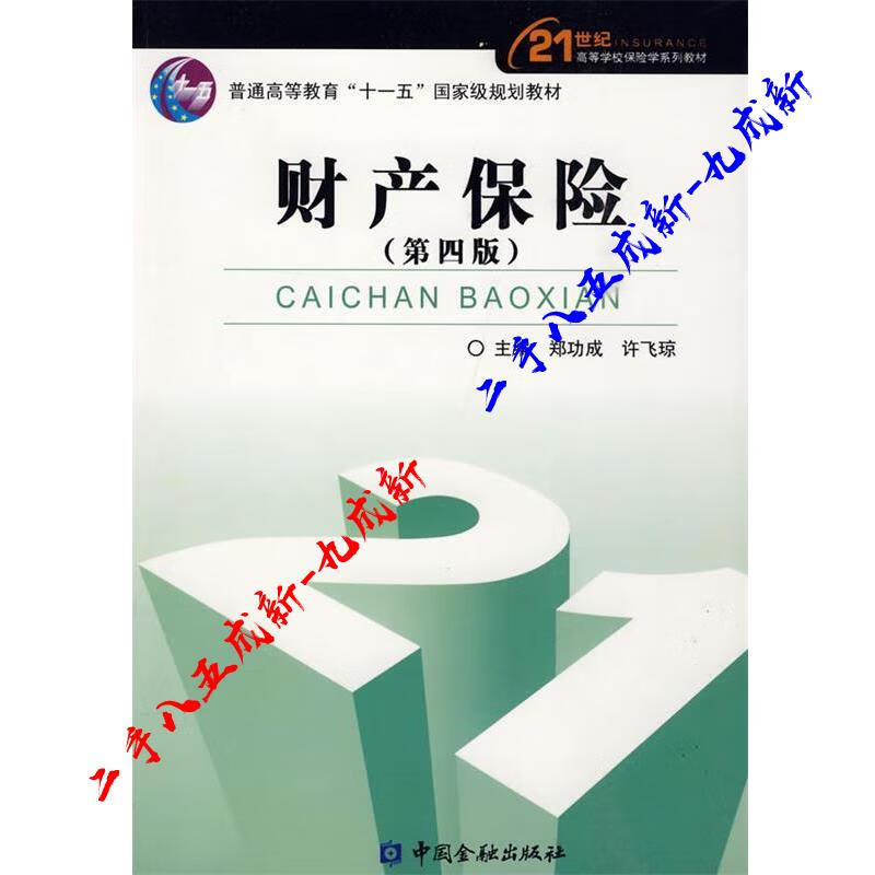 财产保险 郑功成,许飞琼主编 中国金融出版社 9787504953575