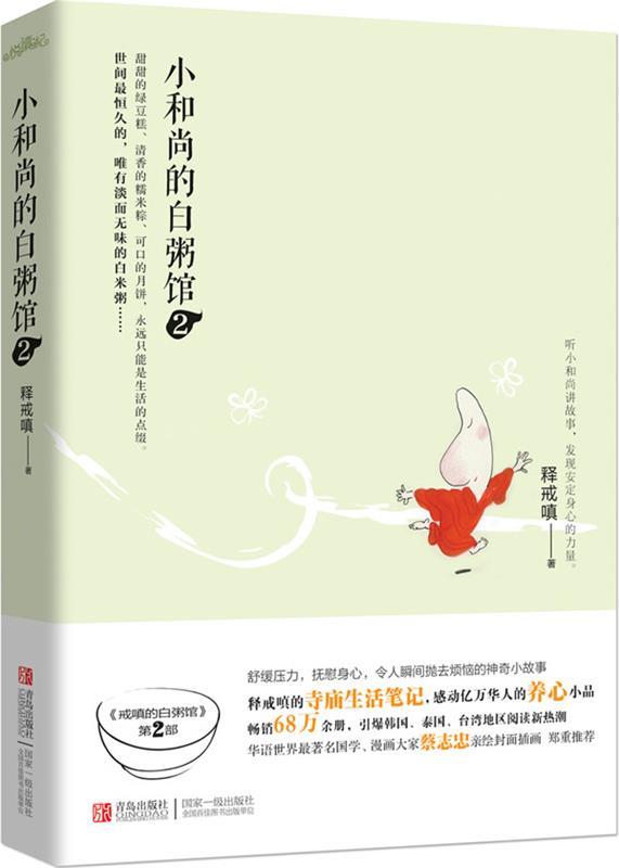 小和尚的白粥馆2 释戒嗔著