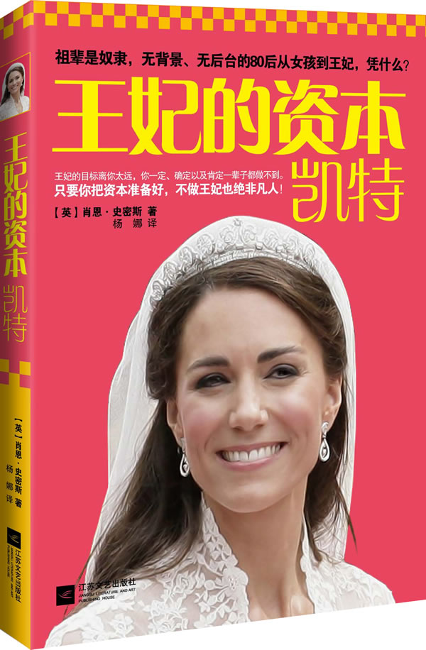 王妃的资本 凯特 (英)史密斯【书】