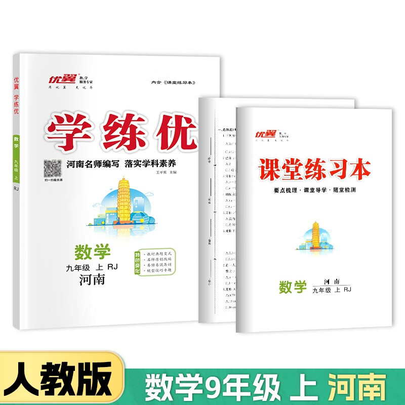 2023秋上册新版学练优初中语文数学英语九年级上册23春九年级下册 人教版/北师版/沪科版/全版本多选 9年级上下册 数学-河南人教版 23秋-九年级上