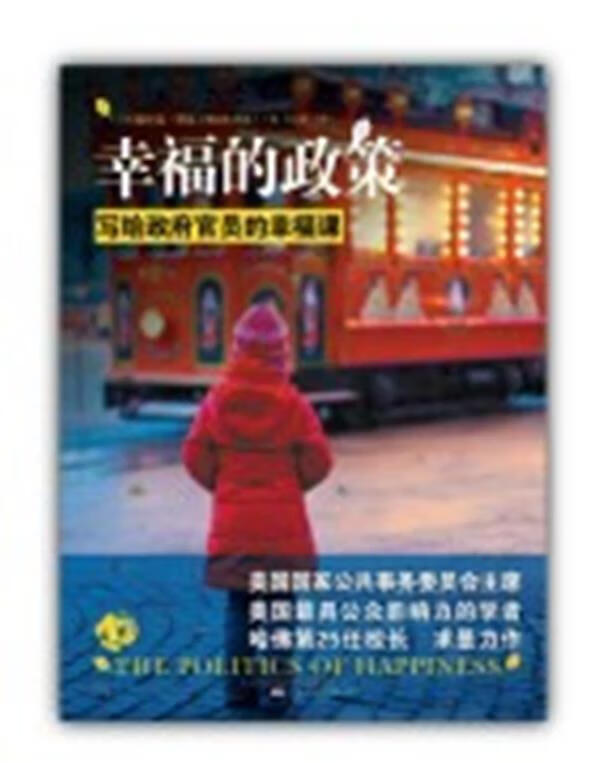 幸福的政策:写给政府官员的幸福课