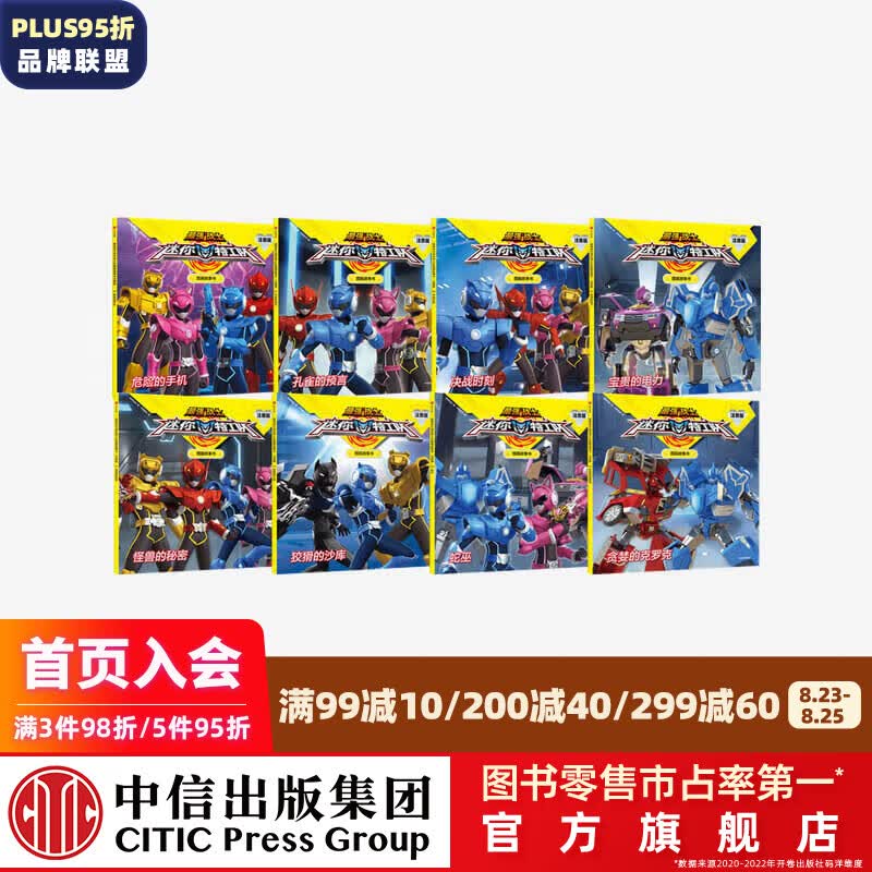 包邮 最强战士迷你特工队图画故事书 注音版（套装8册）第三辑【3-8岁】惊奇和睿著 中信出版社图书