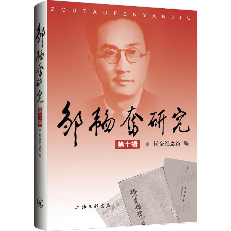 邹韬奋研究 第10辑 图书