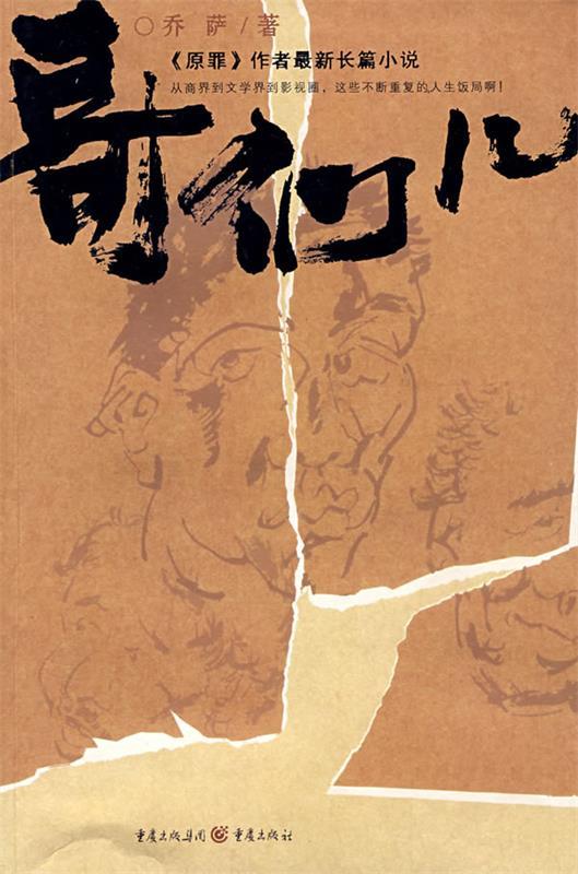 哥们儿 乔萨 著【书】