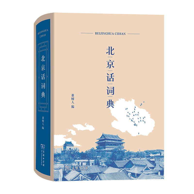 北京话词典 董树人 编 商务印书馆