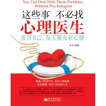 这些事不必找心理医生 牧之 著