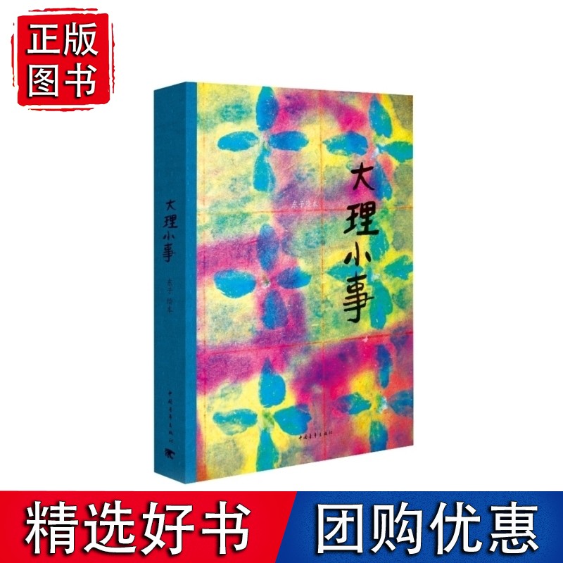 【速发】大理小事