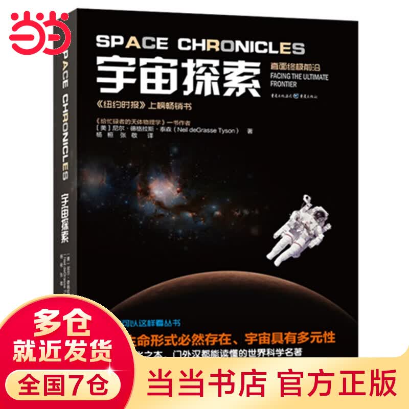 科学可以这样看：宇宙探索（再忙，也要仰望星空，写给每位地球人的通识读物）