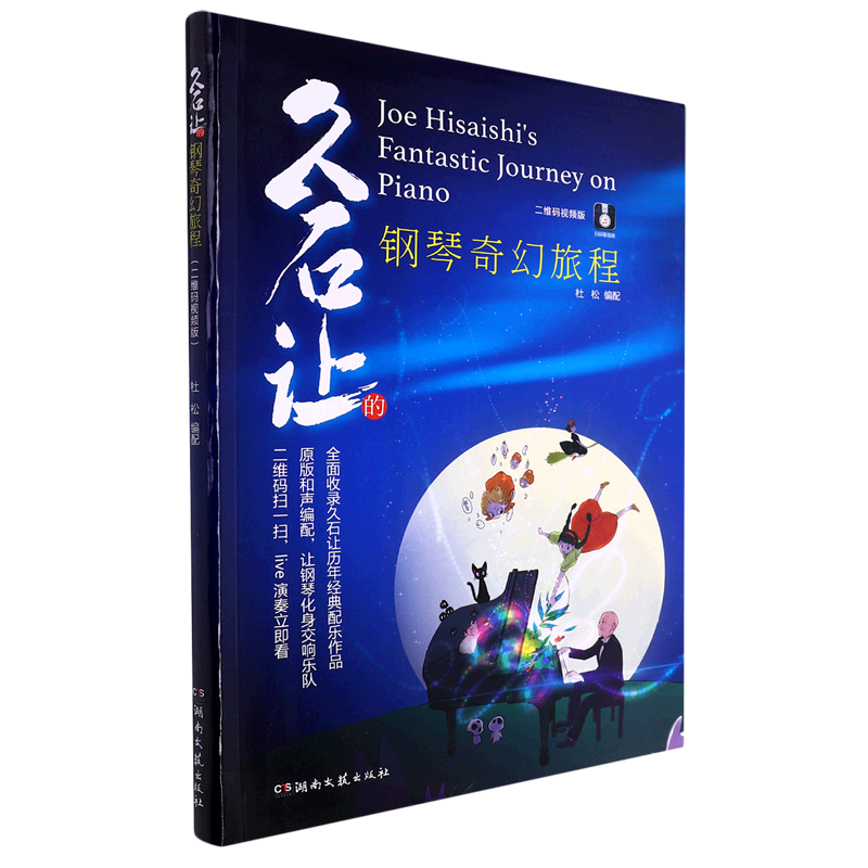 久石让的钢琴奇幻旅程(二维码视频版)