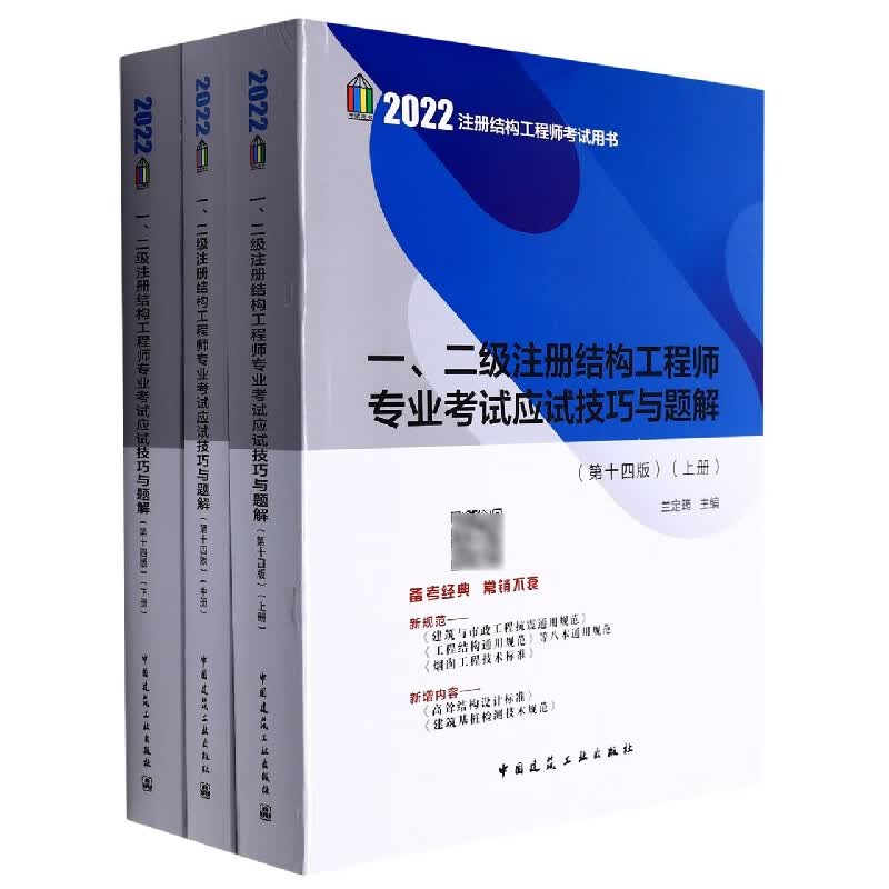 一、二级注册结构工程师专业考试应试技巧与题解（第十四版）（上、中、下册）