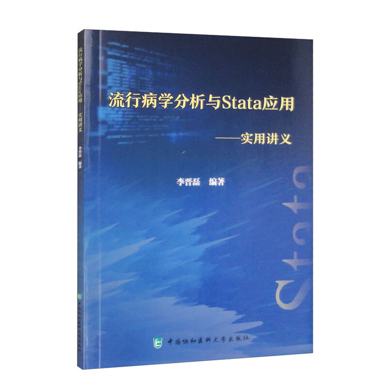 流行病学分析与Stata应用：实用讲义