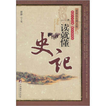 史记一读就懂 萍萍 编