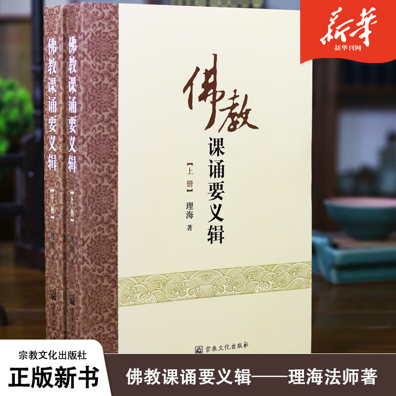 课诵要义辑上下册理海著社