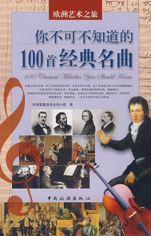 你不可不知道的100首经典名曲