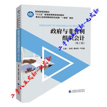政府与非营利组织会计 杨明 著 中国财政经济出版社 9787509595923