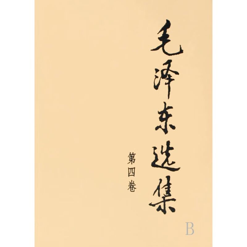 毛泽东选集(第4卷)