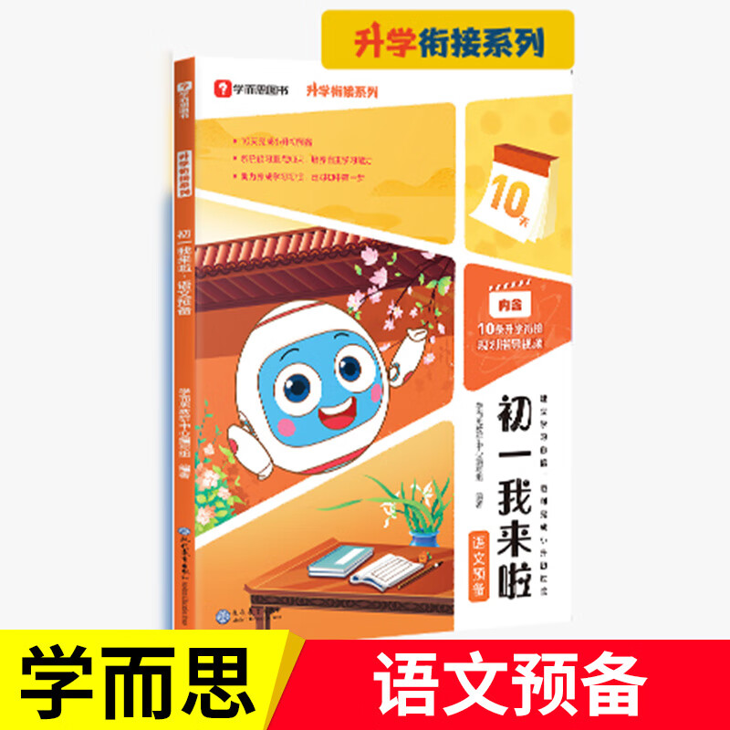 2023新版初一我来啦暑假预复习小升初暑假衔接教材一本通语文数学英语小升初暑假作业小升初系统总复习初一我 初一我来啦【语文】（预习书籍） 小学升初中